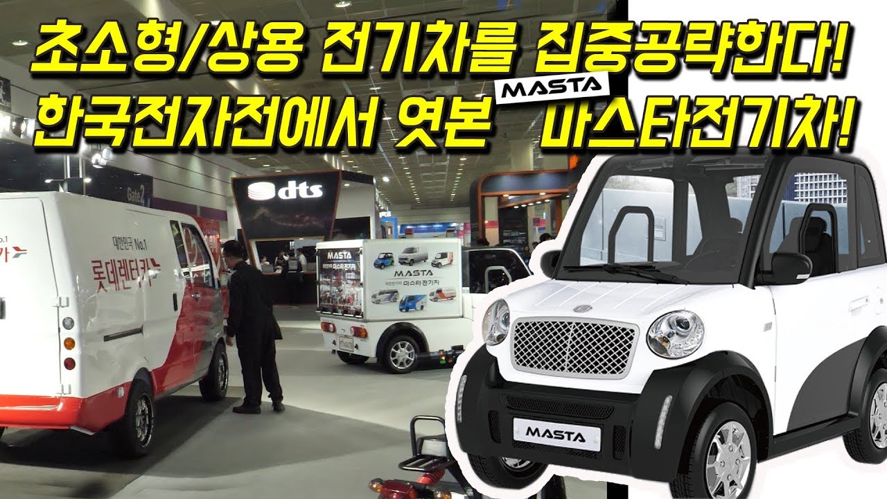 초소형 상용 시장 전기로 적극공략! 마스타전기차 masta ev - YouTube