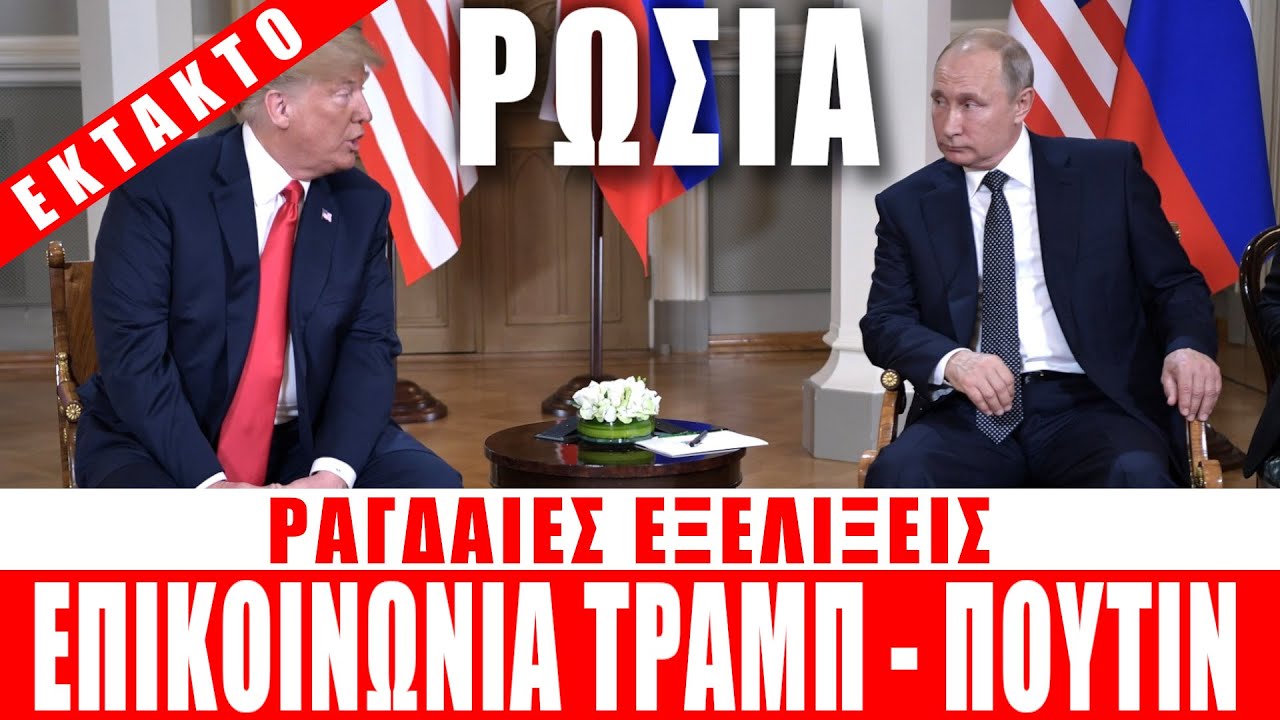 ΕΚΤΑΚΤΟ | ΡΩΣΙΑ | Ραγδαίες εξελίξεις - Τηλεφωνική επικοινωνία Τραμπ ...