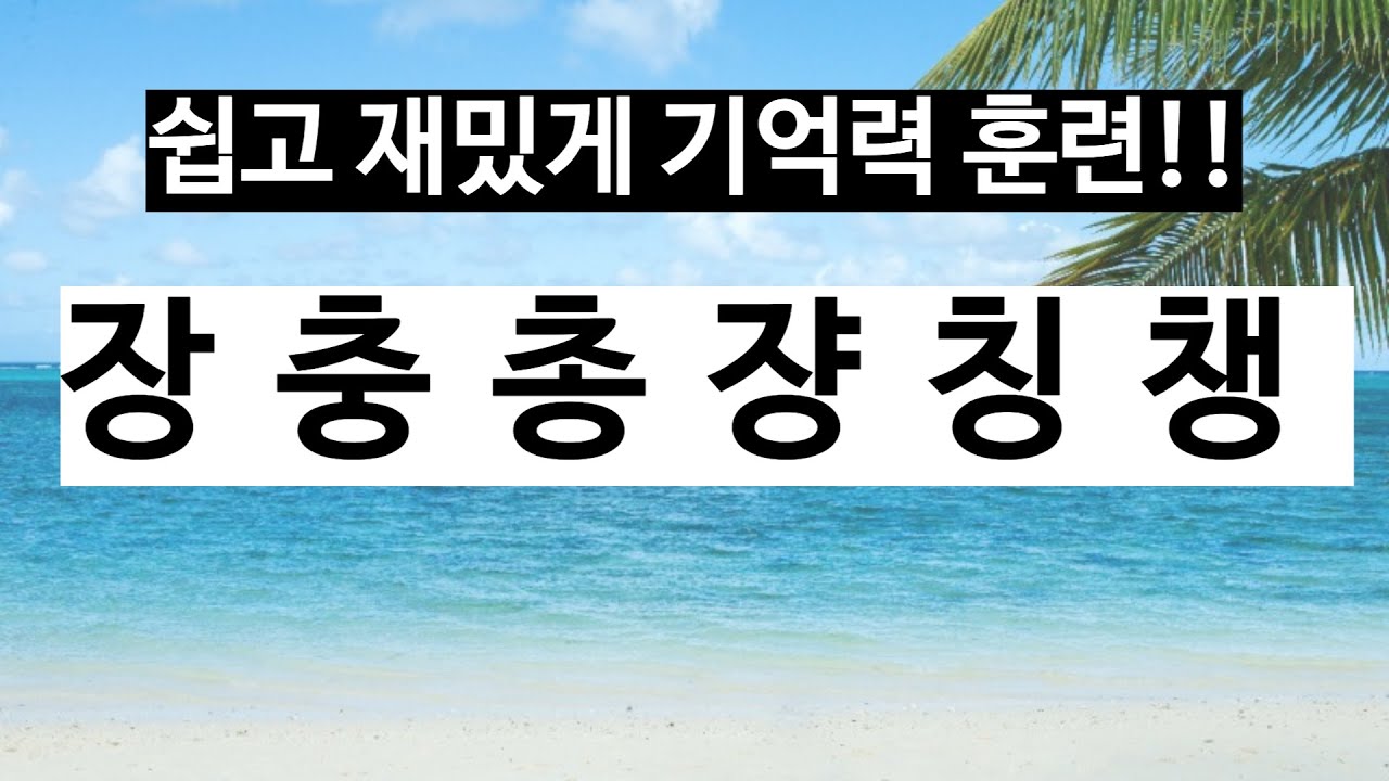 기억력 향상에 좋은 숨은단어찾기치매예방치매테스트치매예방퀴즈단어퀴즈치매예방활동낱말퀴즈 틀린그림찾기 Youtube