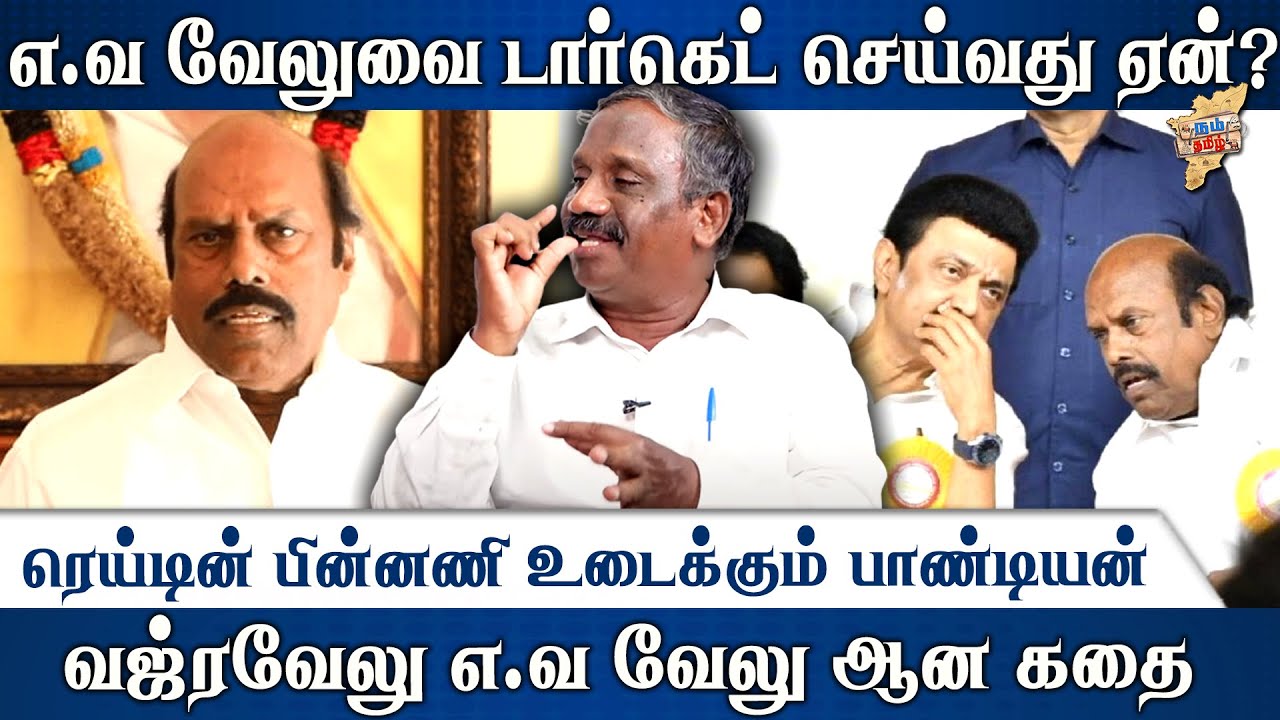 ஐடி ரெய்டு வரும்னு எ.வ வேலுக்கு முன்பே தெரியும் - Tamila Tamila Pandian ...