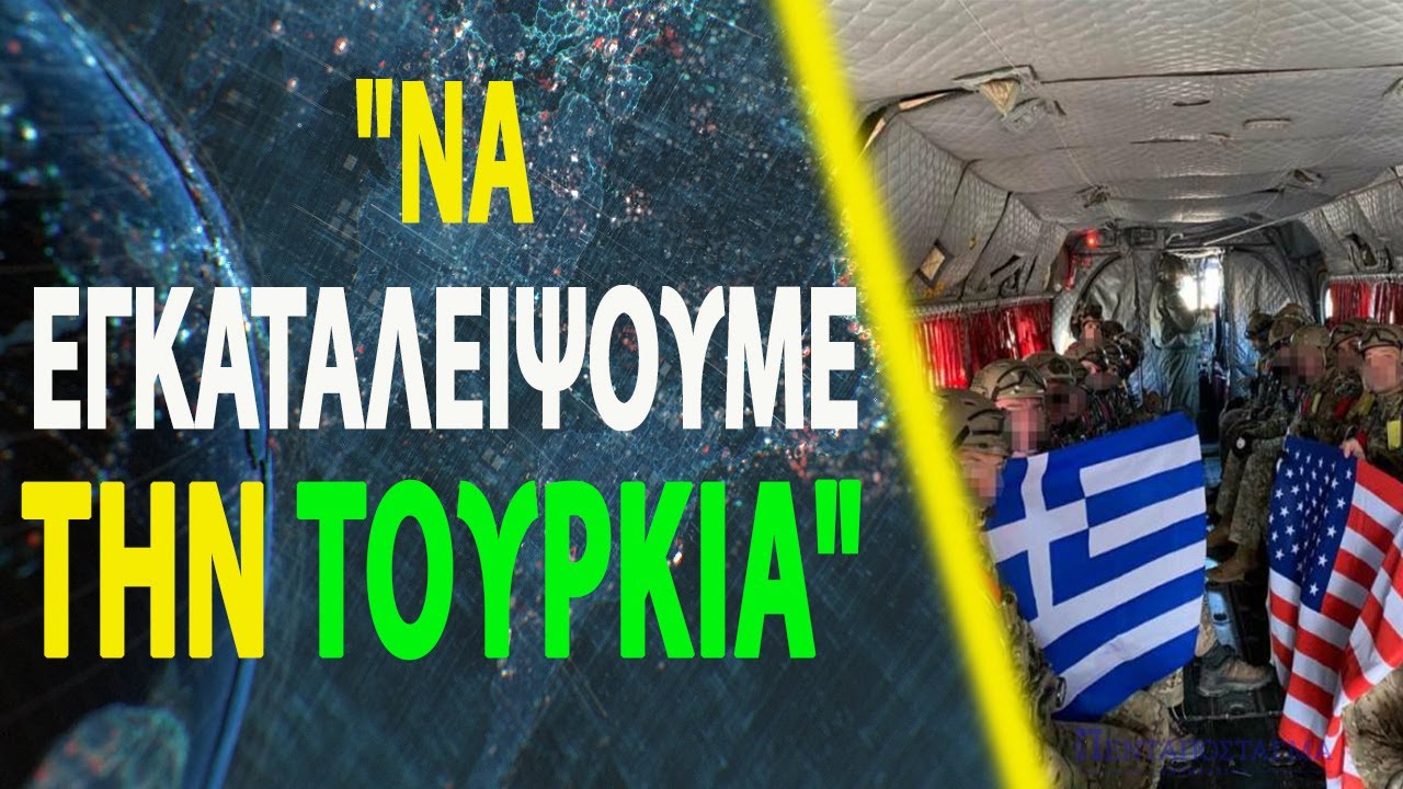 Αμερικανοί αξιωματούχοι: "Η Ελλάδα είναι η πιο σημαντική χώρα της Α ...
