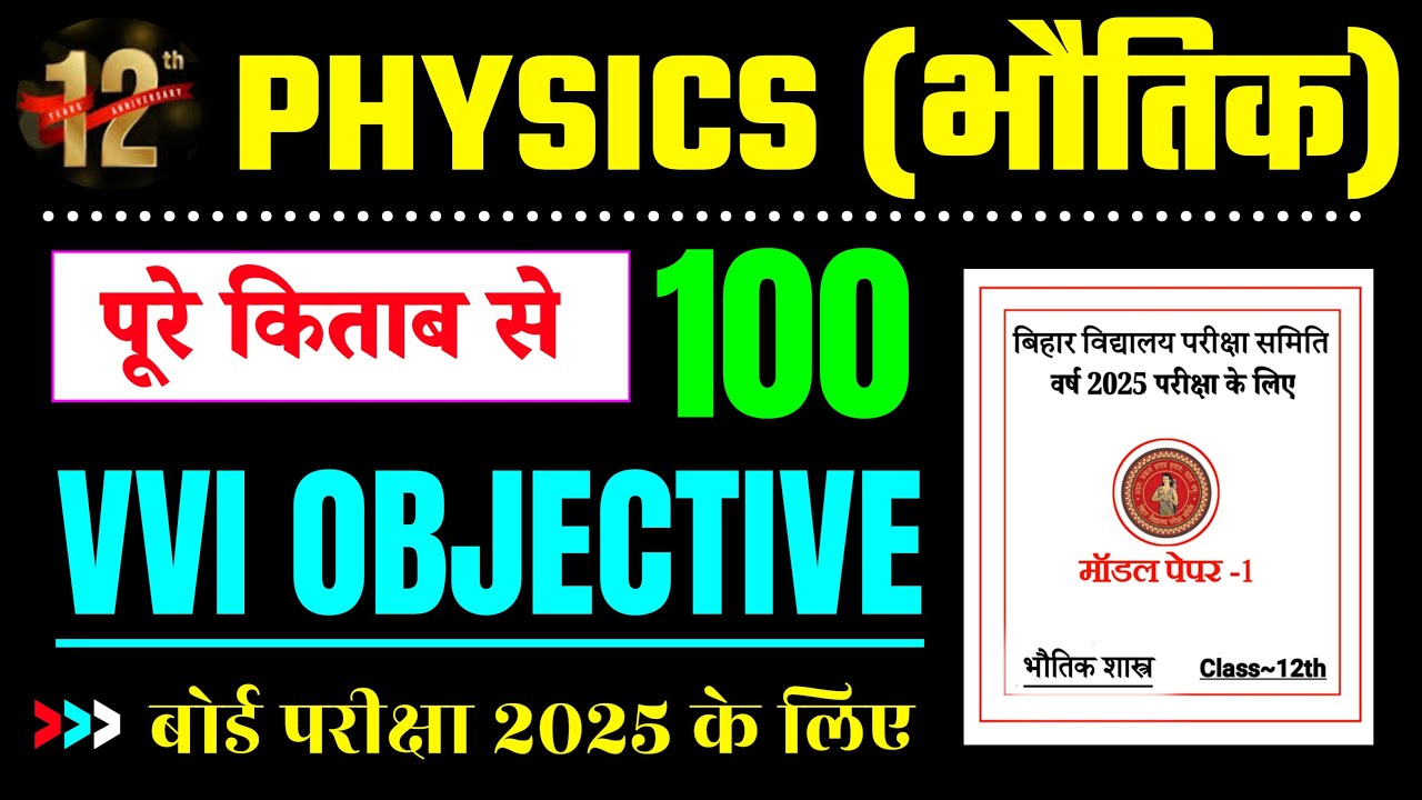 Physics Class 12th Most Impotent Question 2025 | 12 Physics VVI Objective Question 2025 | # ...