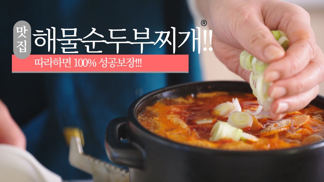 맛집 따라하기 해물순두부찌개 Youtube