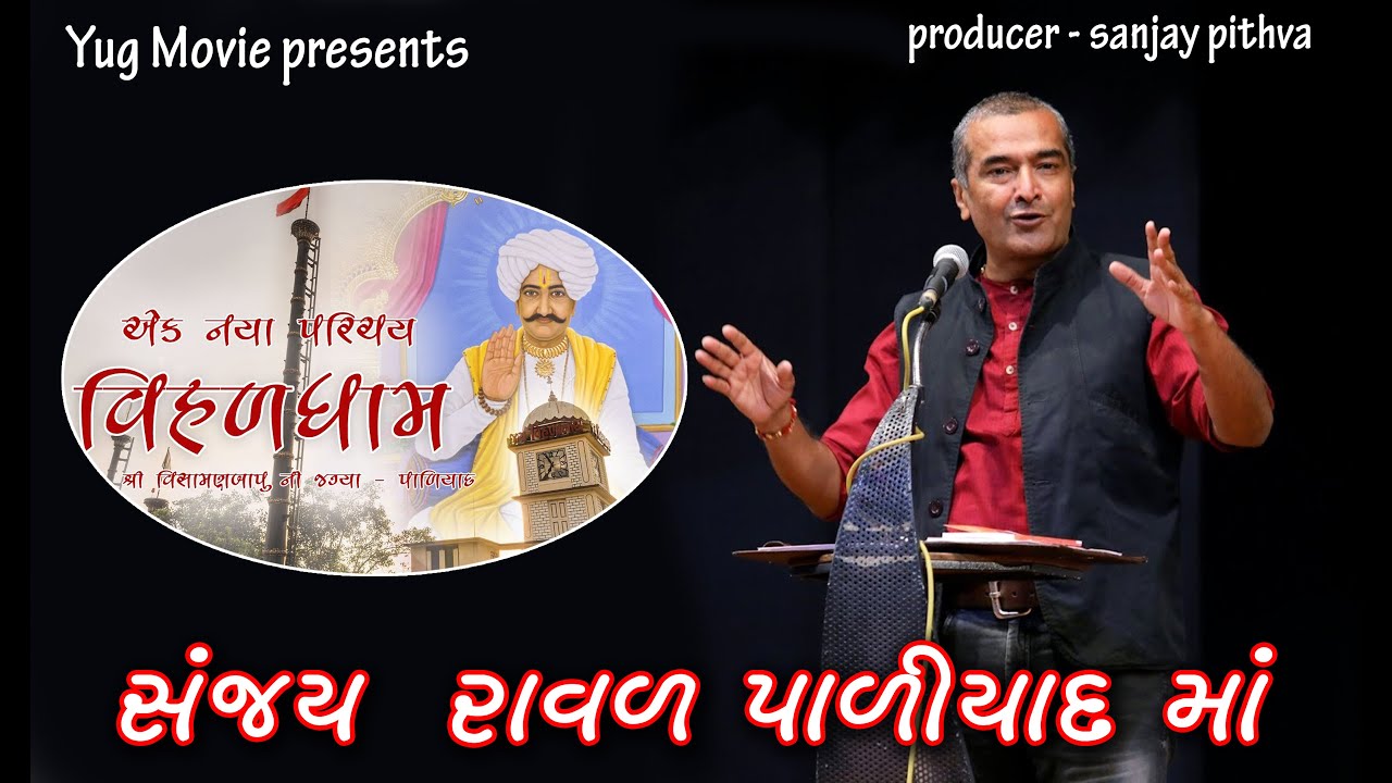 sanjay Raval - Paliyad Maa | Shree Visaman Bapu ni Jagya Paliyad Dham ...