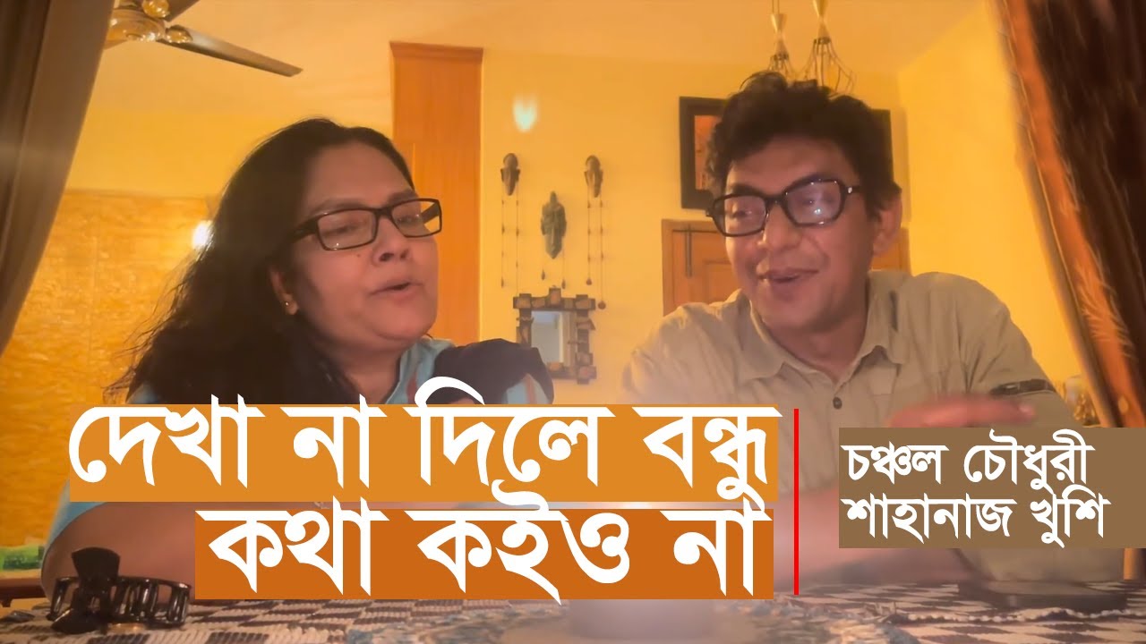 দেখা না দিলে বন্ধু কথা কইও না | Chanchal Chowdhury | Shahanaz Khushi ...