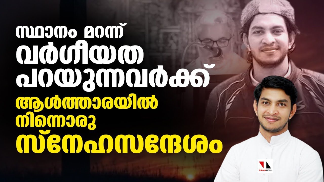 സ്ഥാനം മറന്ന് വർഗീയത പറയുന്നവർ കേൾക്കേണ്ട വാക്കുകൾ | FR JAMES PANAVELIL ...
