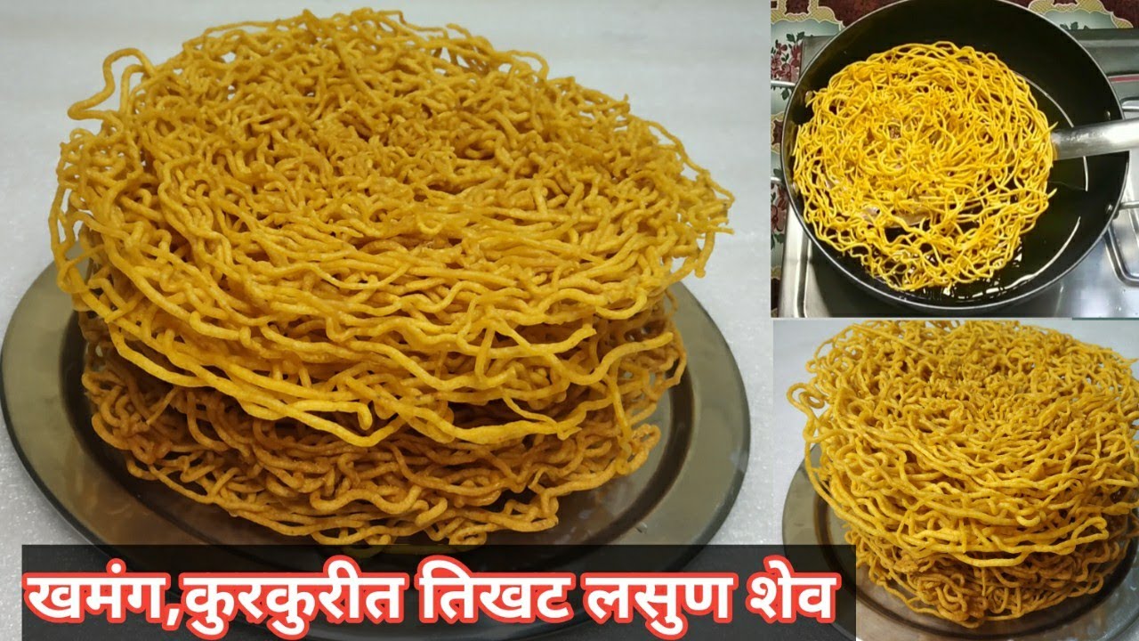 खमंग,खुसखुशीत व कुरकुरीत तिखट लसुण शेव | tikhat shev | masala shev ...