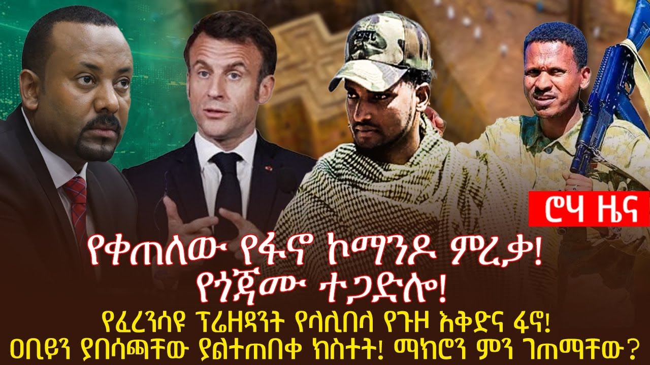 የቀጠለው የፋኖ ኮማንዶ ምረቃ! የጎጃሙ ተጋድሎ!የፈረንሳዩ ፕሬዘዳንት የላሊበላ የጉዞ እቅድና ፋኖ!ዐቢይን ...