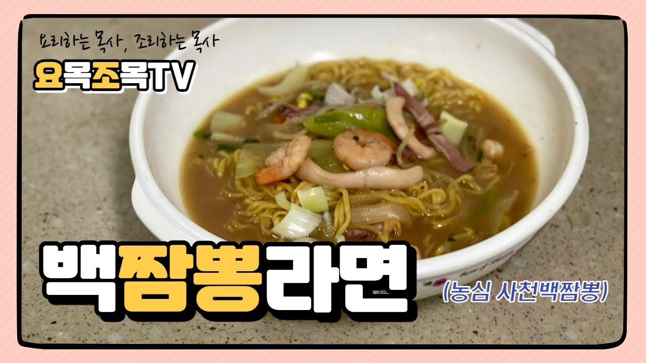 요목조목tv 백짬뽕라면001 Youtube