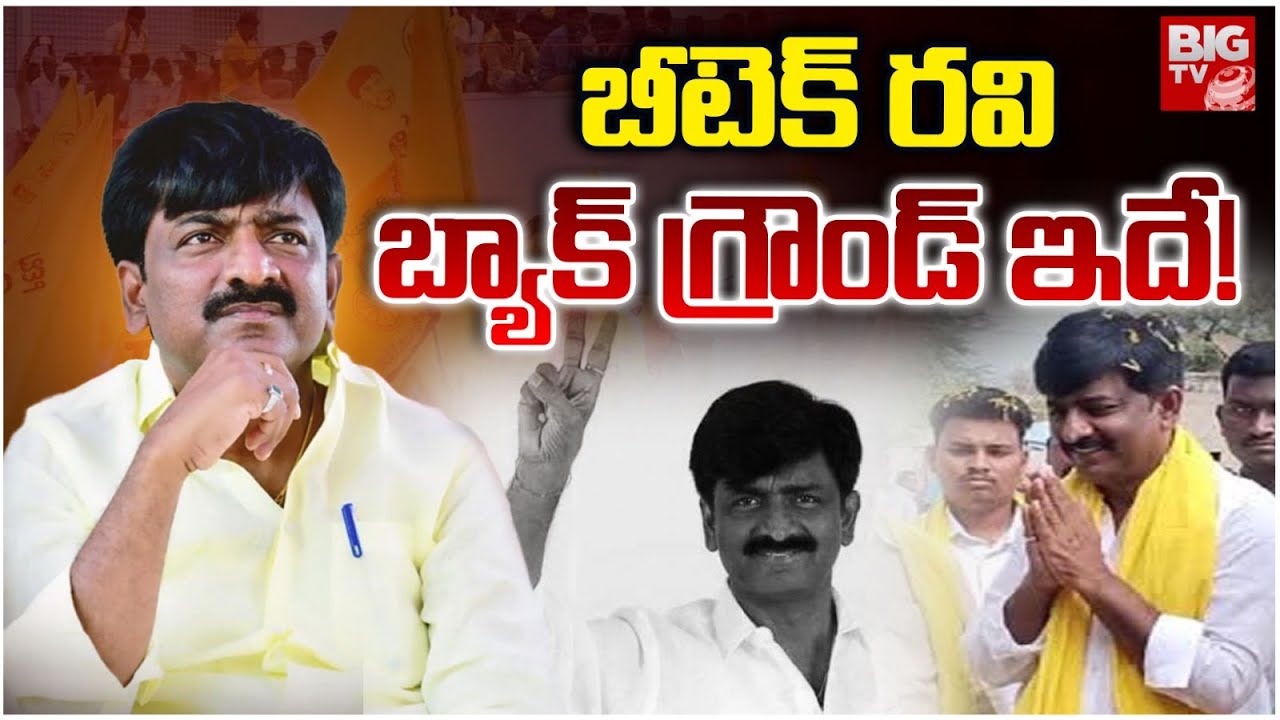 BTech Ravi Back Ground | బీటెక్ రవి బ్యాక్ గ్రౌండ్ ఇదే! | EX MLC B Tech ...