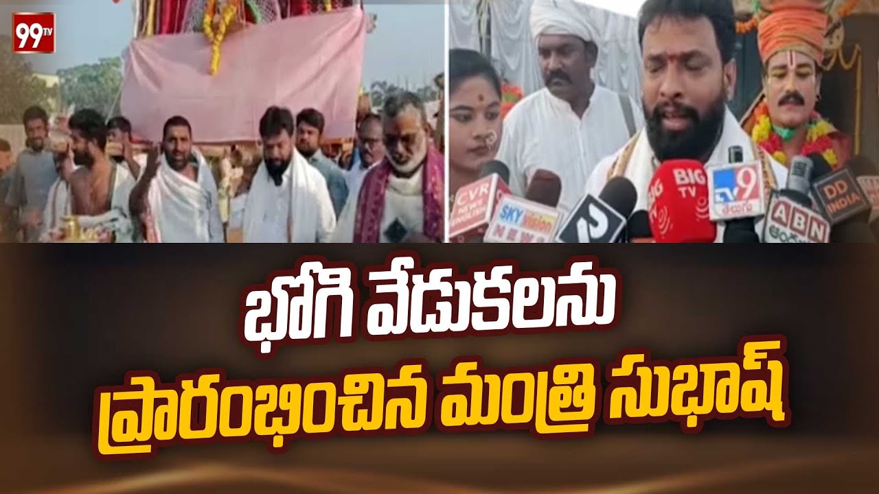 Minister Vasamsetti Subhash భోగి వేడుకలను ప్రారంభించిన మంత్రి సుభాష్ ...