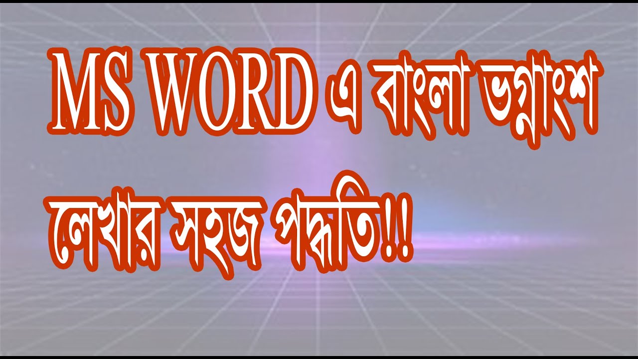 How To Write Fraction MS Word In Bangla MS Word How To Write Fraction MS Word In Bangla MS Word