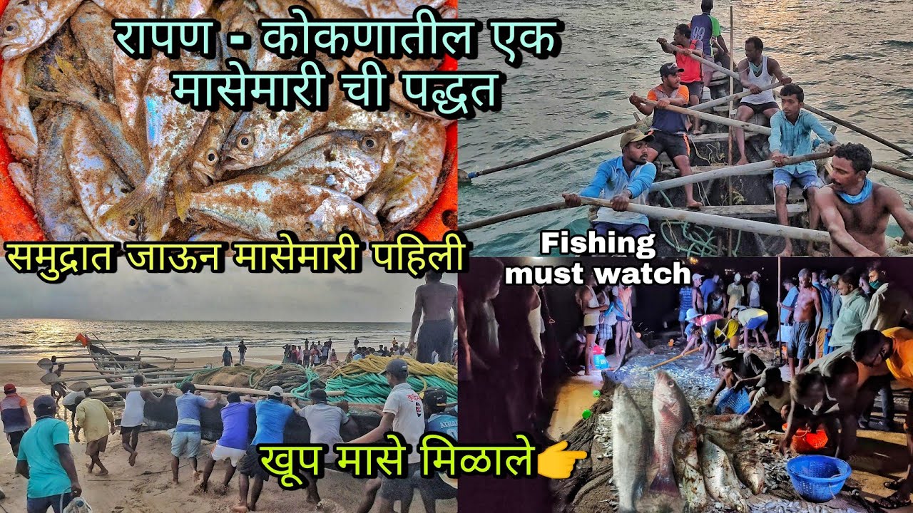 रापण - कोकणातील मासेमारीची पारंपरिक पद्धत। Rapan-Traditional Fishing ...