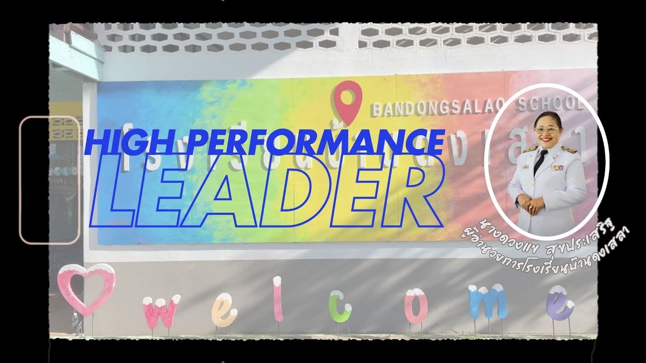 High performance leader โรงเรียนบ้านดงเสลา สพป.สุพรรณบุรี เขต 3 - YouTube