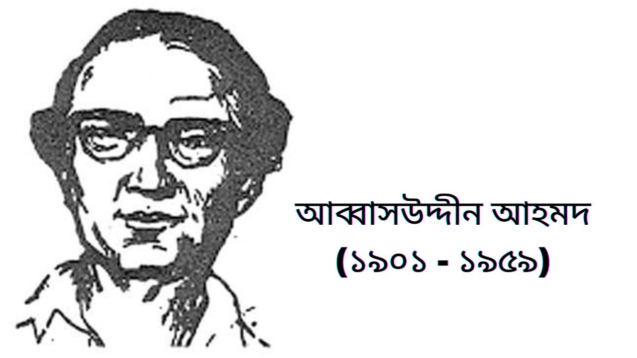 Abbasuddin Ahmed - the legendary singer! - YouTube