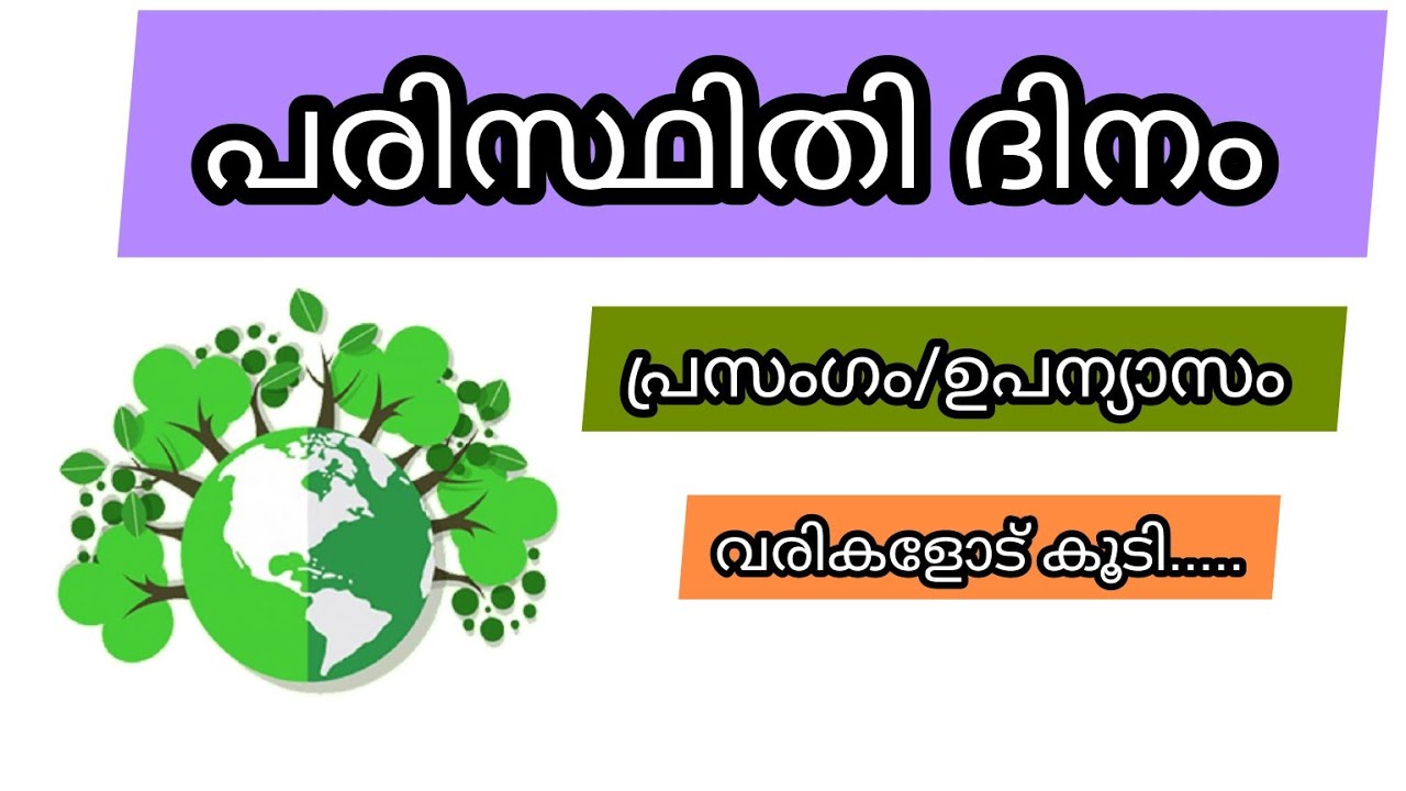 പരിസ്ഥിതി ദിന പ്രസംഗം/Environment Day Speech in Malayalm/Paristhithi ...
