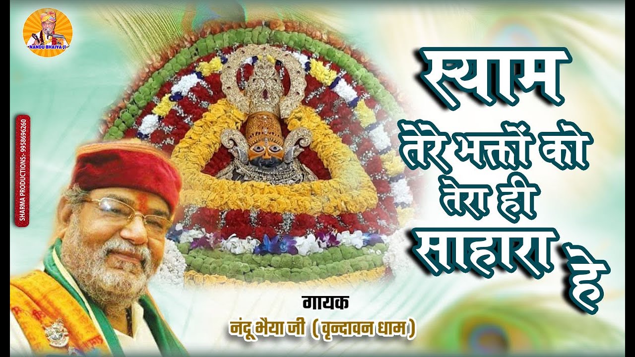 श्याम तेरे भक्तों को तेरा ही सहारा है Nandu Sharma Ji Popular Khatu ...