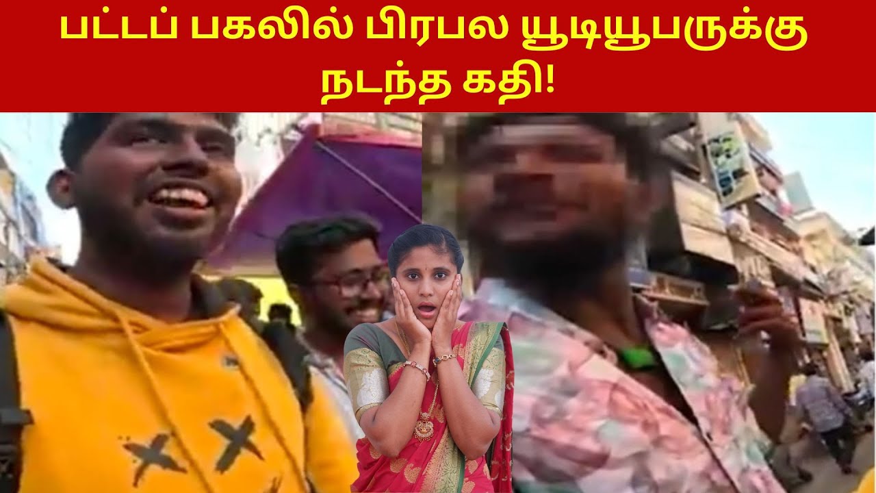 பட்டப் பகலில் சென்னையில் பிரபல யூடியூபருக்கு நடந்த கதி! | A2D channel ...