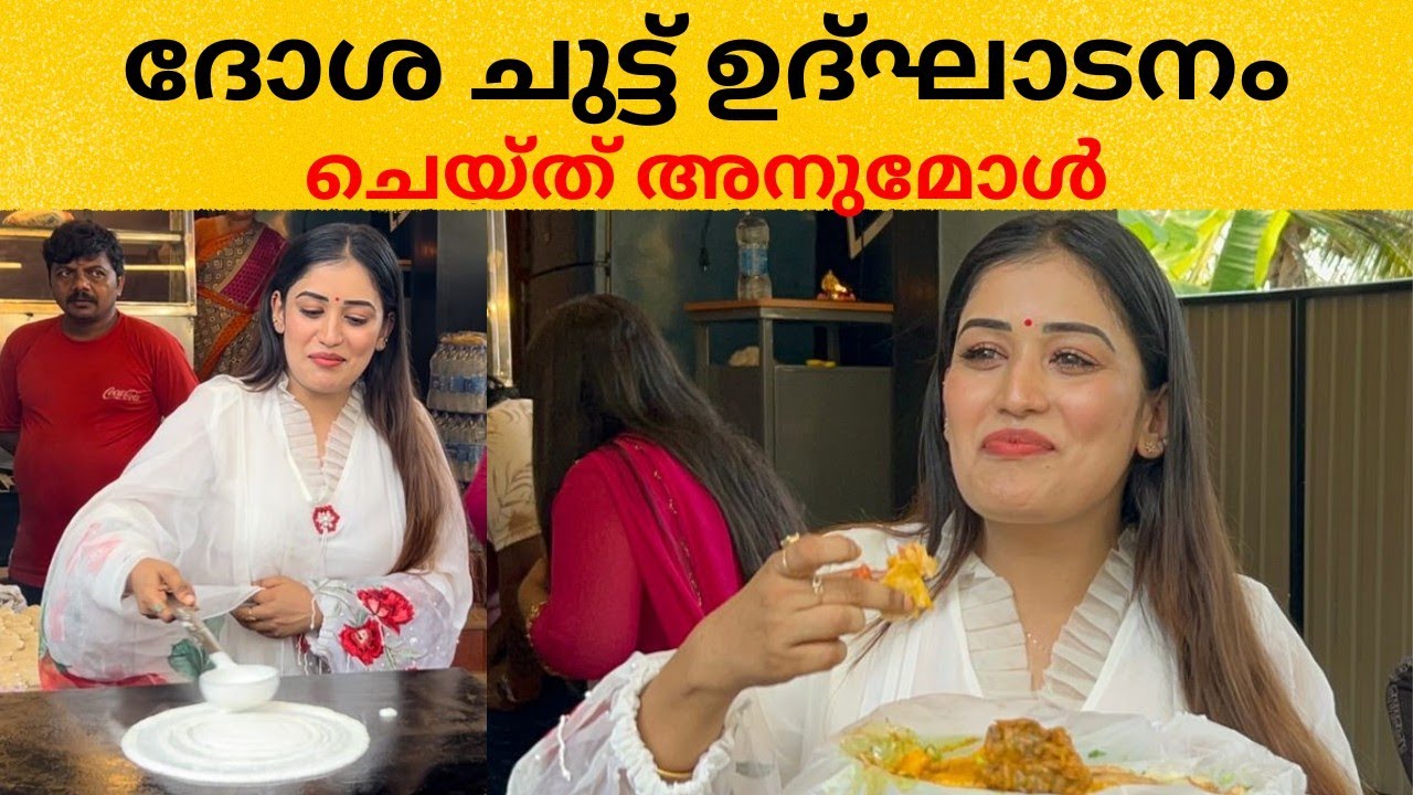 ദോശ ചുട്ട് കട ഉദ്ഘാടനം ചെയ്തു അനുമൊൾ |ANUMOL | INAUGURATION - YouTube