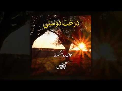 Babak Radmanesh | بابک رادمنش -- درخت دوستی