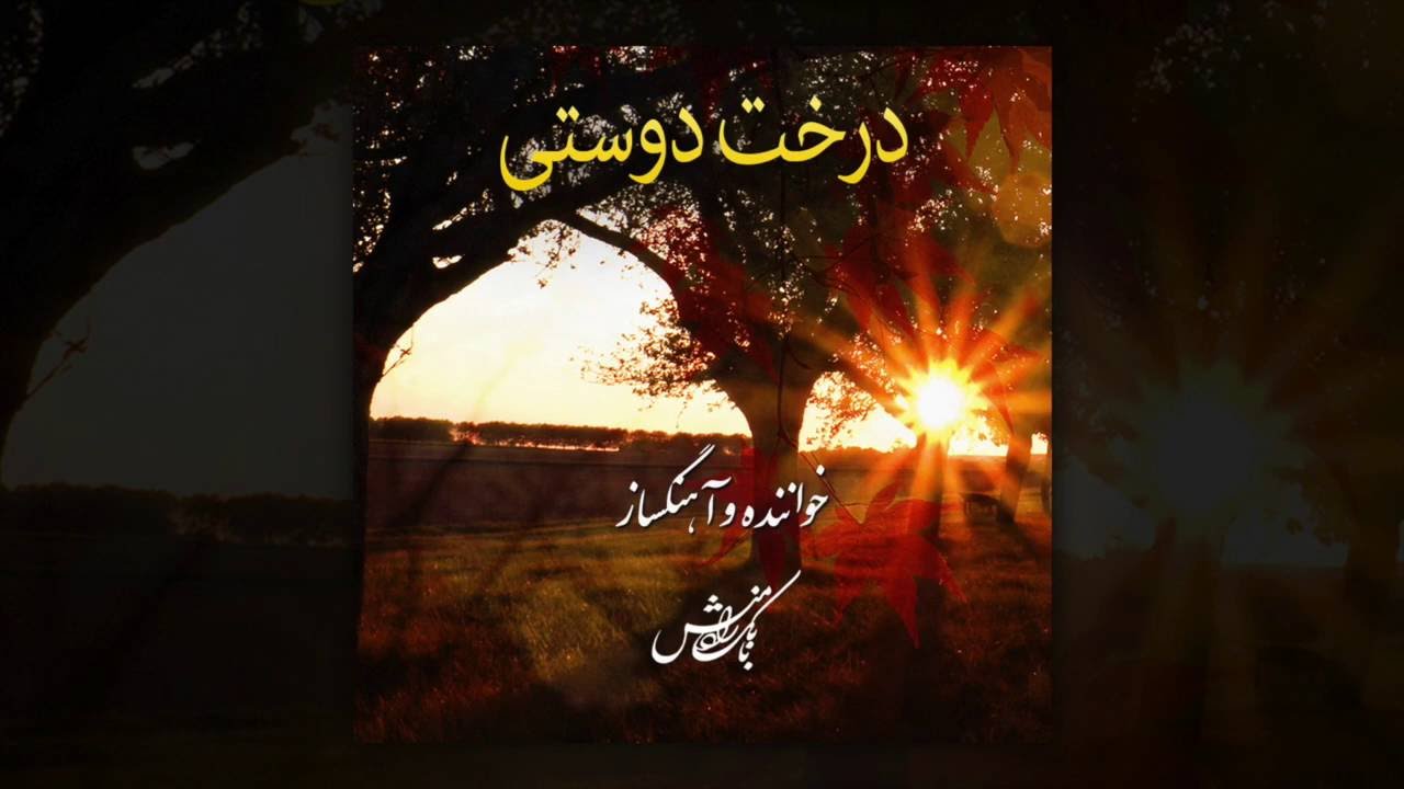 Babak Radmanesh | بابک رادمنش -- درخت دوستی - YouTube