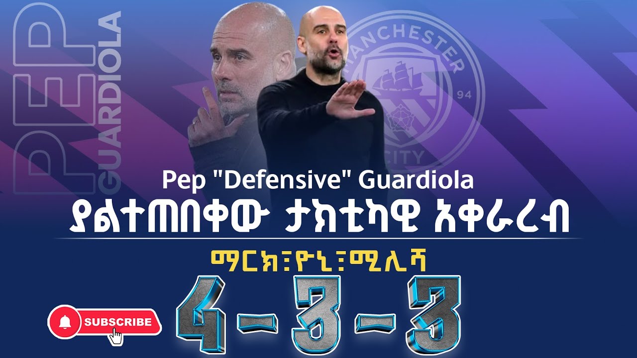 Pep "Defensive" Guardiola ያልተጠበቀው ታክቲካዊ አቀራረብፔፕን ምን ነካው? ለምን የሐሳብ ለውጥ ...