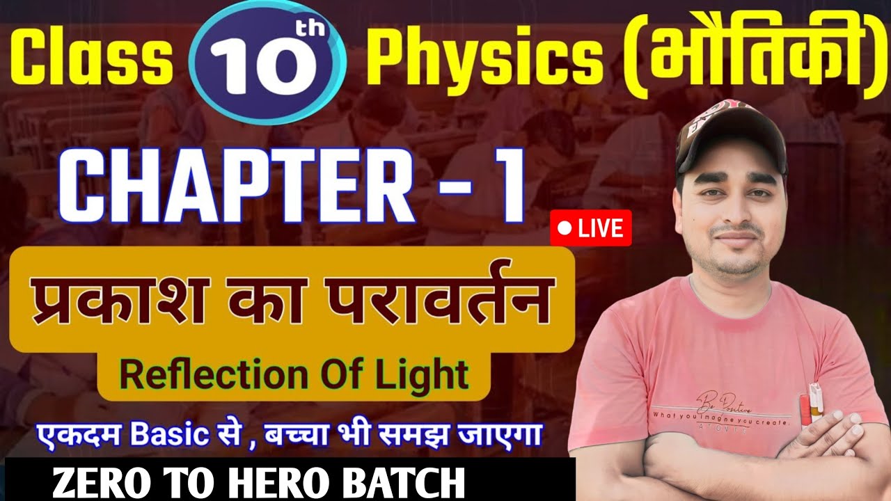 प्रकाश का परावर्तन | Reflection Of Light | Physics class 10 chapter 1 ...