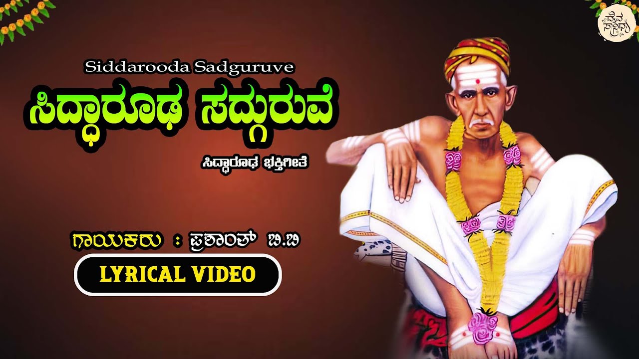Siddarooda Sadguruve - ಸಿದ್ದಾರೂಢ ಸದ್ಗುರುವೇ | Lyrical Video |Prashanth B.B | Siddarooda Bhakthi ...
