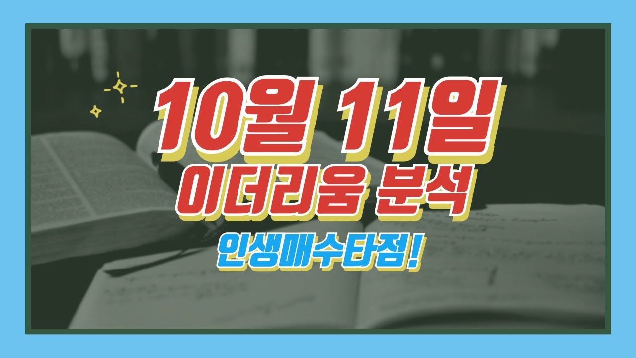 10/11 이더리움 분석(ETHU 인생매수타점) - YouTube