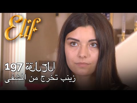 زينب تخرج من المشفى | أليف الحلقة 197