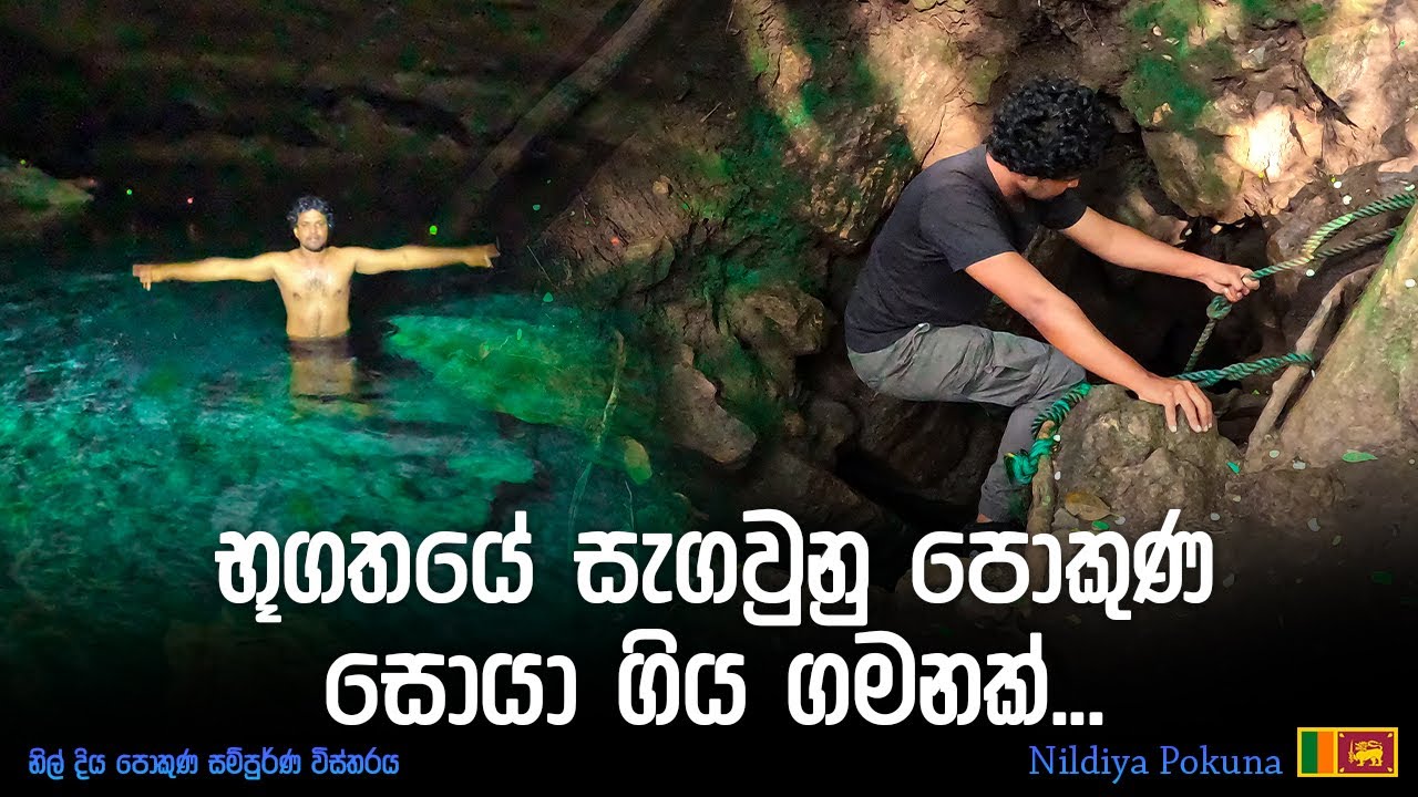 Nildiya pokuna - නිල්දිය පොකුණ 🇱🇰 || Episode-01 || Spot on tour - YouTube