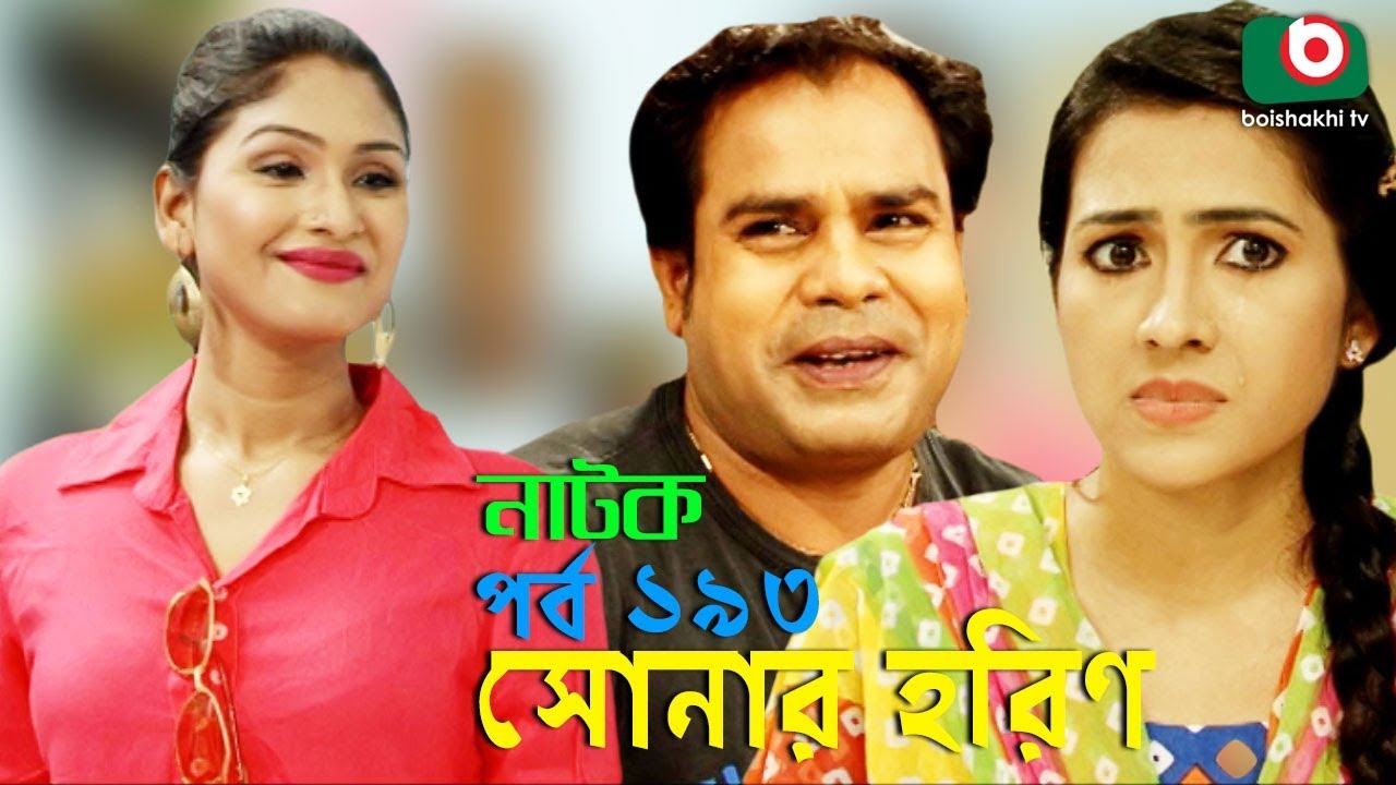 Bangla Comedy Natok | Sonar Horin | Ep - 193 | Shamol Mawla, Prosun ...
