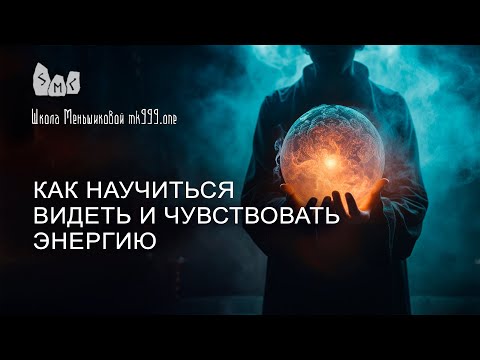 Как научиться видеть и чувствовать энергию?