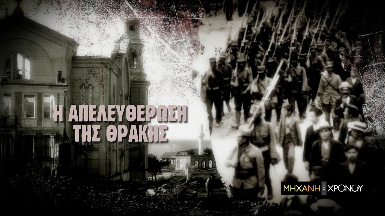 Οι διωγμοί των Ελλήνων και η απελευθέρωση της Θράκης (τρέιλερ) - YouTube