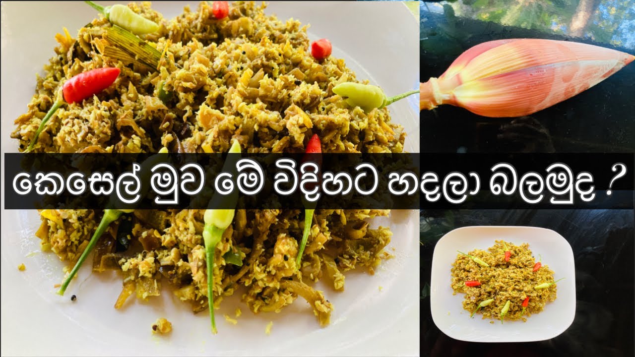 කෙසෙල් මුව වලින් බත් කන්න සුපිරි කෑමක් | Banana Flower Receipy | Kesel ...