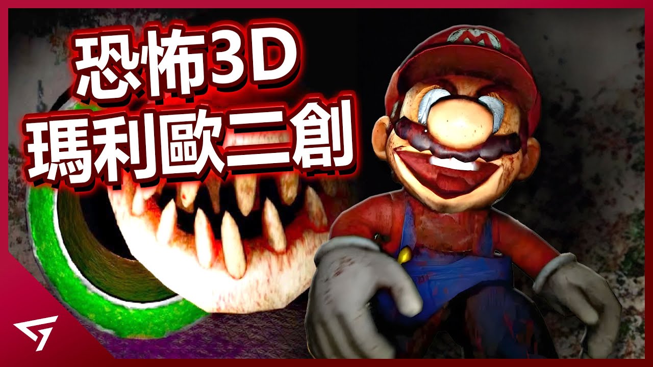 瑪利歐成為了恐怖的噩夢！背後的幕後黑手居然是它？由Youtuber製作的二創遊戲【Dr Mario Lab】的故事 - YouTube