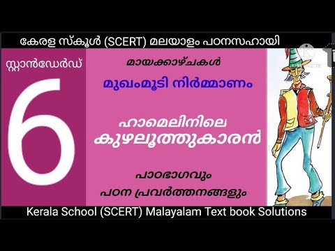 STD 6 മലയാളം ഹാ മെലിനിലെ കുഴലൂത്തുകാരൻ class 6 malayalam hamelinile ...