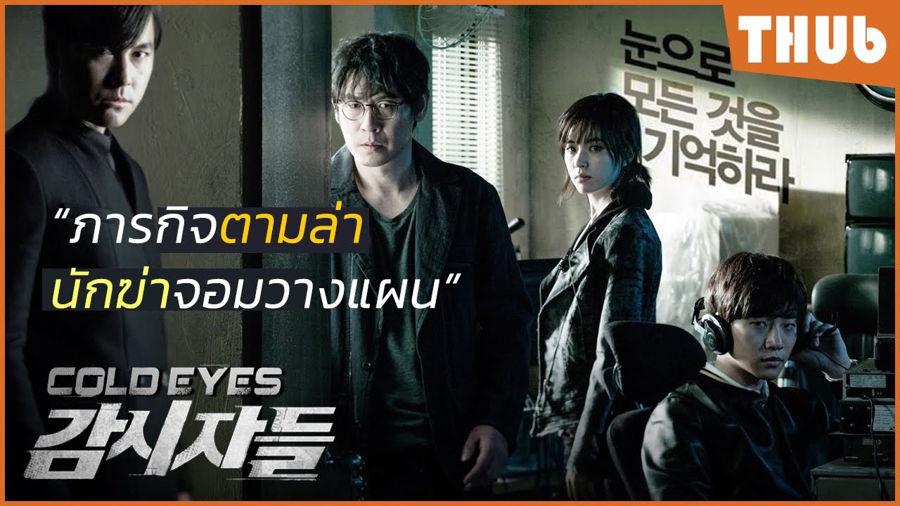เมื่อนักสืบความจำดี VS วายร้ายจอมวางแผน (Cold Eyes 2013) I สปอยหนัง ...