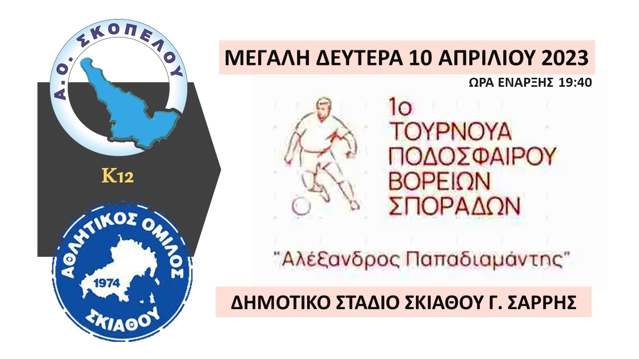 LIVE | Κ12 - Α.Ο. ΓΛΩΣΣΑΣ - Α.Ο. ΣΚΙΑΘΟΥ Β | 1o ΤΟΥΡΝΟΥΑ ΠΟΔΟΣΦΑΙΡΟΥ ΑΛ ...