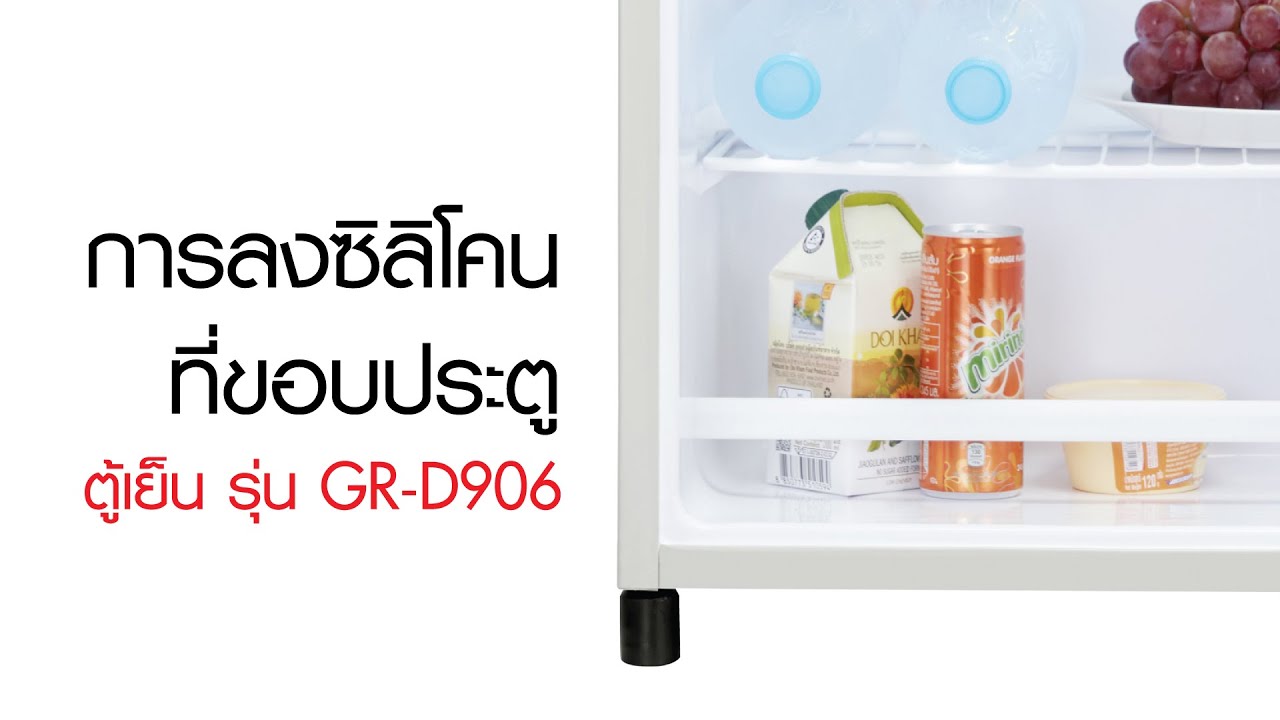 การลงซิลิโคนที่ขอบประตู เฉพาะด้านล่าง ถือว่าเป็นไปตามมาตรฐาน ตู้เย็น ...