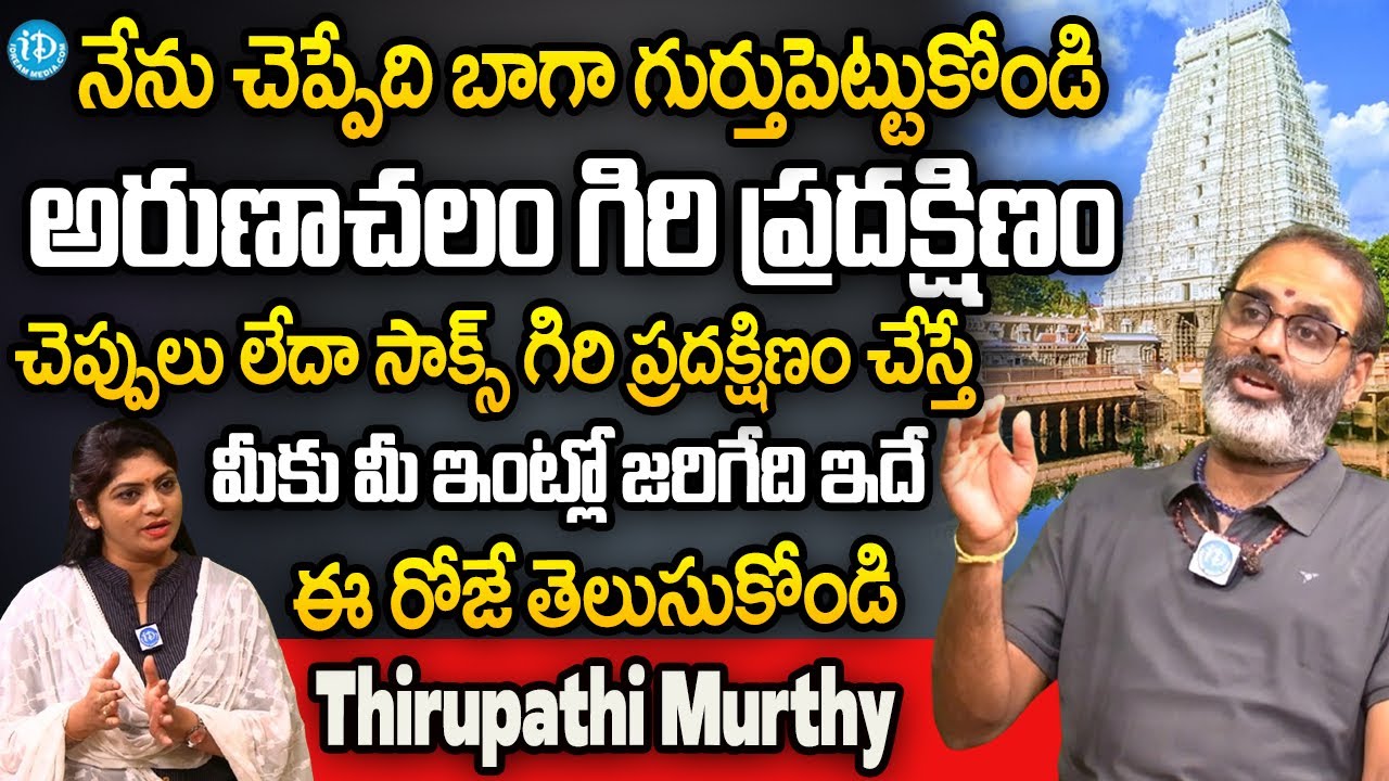 చెప్పులు ధరించి గిరి ప్రదక్షిణం చేస్తున్నారా మీకు జరిగేది ఇదే ...