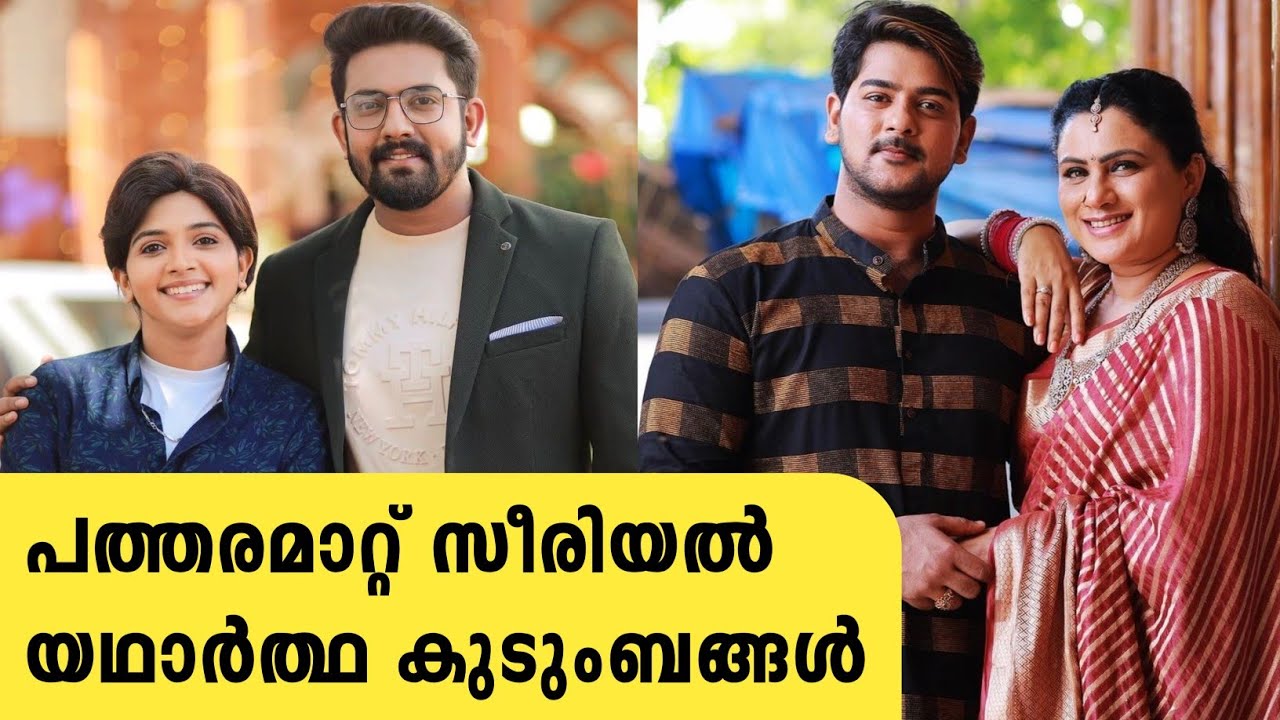 പത്തരമാറ്റ് താരങ്ങളുടെ കുടുംബം | patharamattu serial actors real family ...