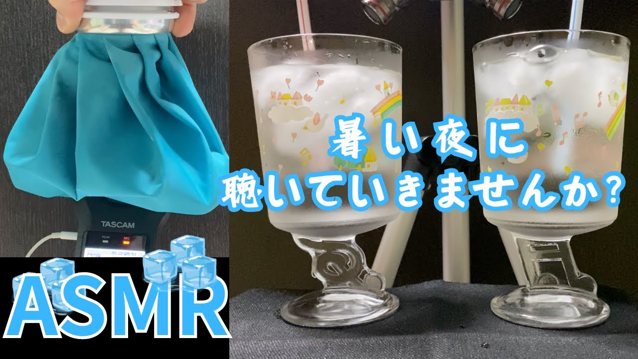 【ASMR】2種類の氷水の音 | The sound of two types of ice water - YouTube