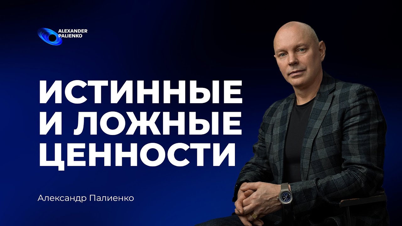 Истинные и ложные ценности. Александр Палиенко. - YouTube