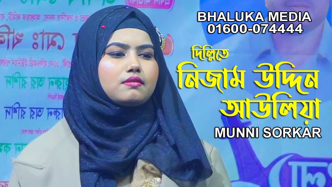 দিল্লিতে নিজাম উদ্দিন আউলিয়া | Dj Munni Sorker | Dillite Nizamuddin Auliya | New Dj Baul Gan ...