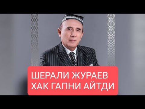 ШЕРАЛИ ЖУРАЕВ ХАК ГАПНИ АЙТДИ