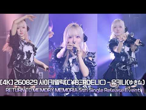 [4K] 260829 사이키델릭(C¥BΞRDEL!C) - 유키나(ゆきな) 직캠 By.JJaGa !RETURN TO MEMORY MEMORIA 5th Single Release Ev