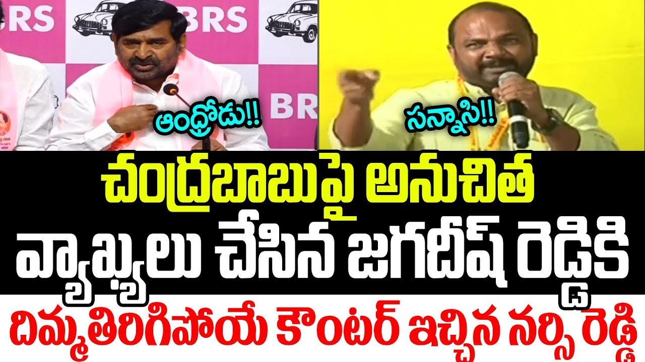TDP Leader Narsi Reddy Strong Counter To BRS Leader Jagadish Reddy For ...