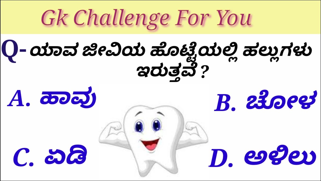 GK In Kannada Interesting Questions In Kannada GK Questions In gk-in-kannada-interesting-questions-in-kannada-gk-questions-in