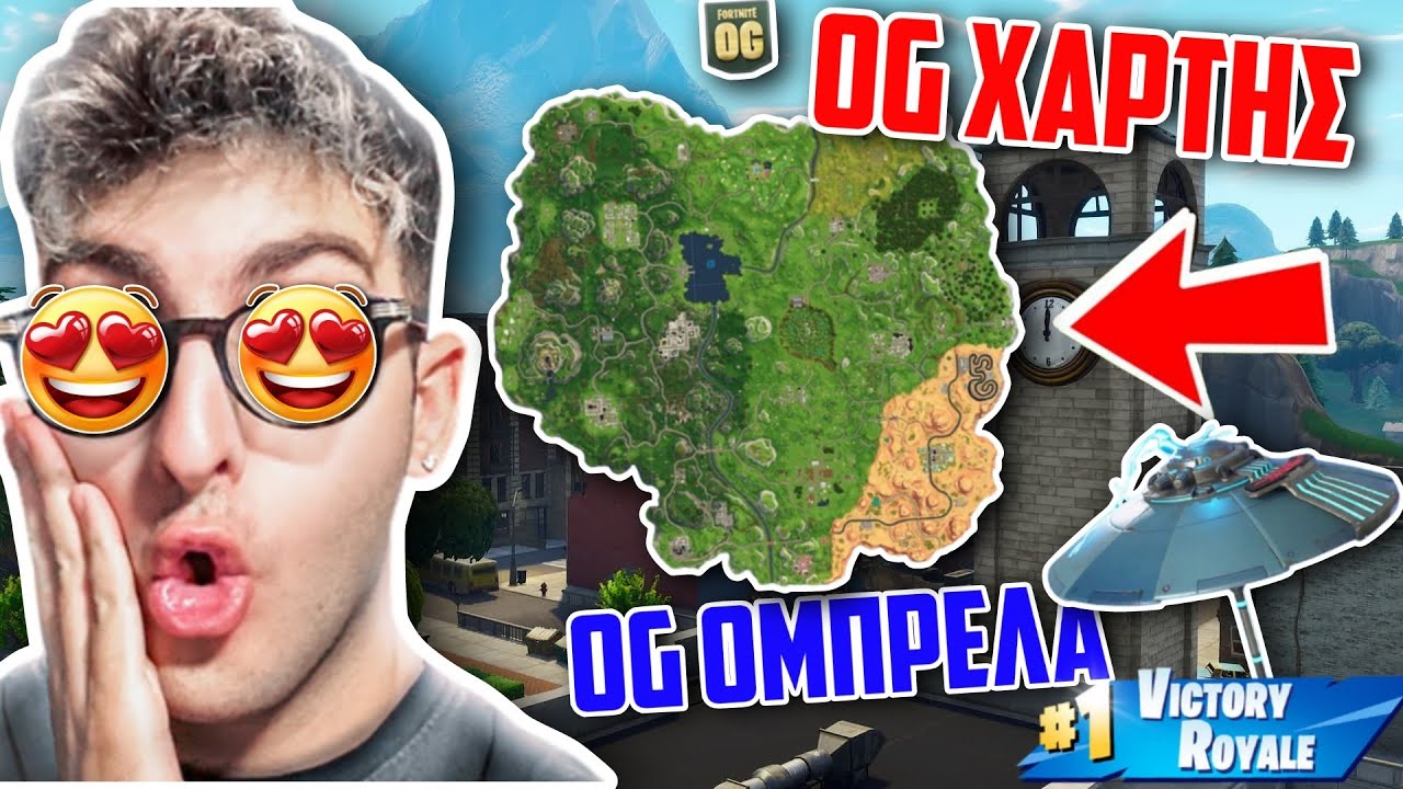 ΠΗΡΑ VICTORY ΣΤΟ ΠΡΩΤΟ ΜΟΥ ΠΑΙΧΝΙΔΙ ΣΤΟΝ OG ΧΑΡΤΗ ΤΟΥ FORTNITE ! 😱 ...